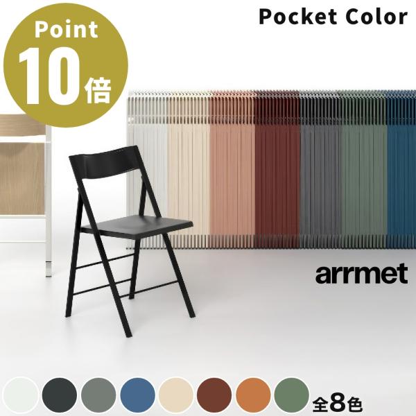 ☆この商品はメーカー直送の為【代引き不可】となります。イタリア Arrmet（アーメット社）のチェア「Pocket color（ポケット カラー）」です。単一カラーでまとめられた、シンプル＆ベーシックなデザインのフォールディングチェア（折り...