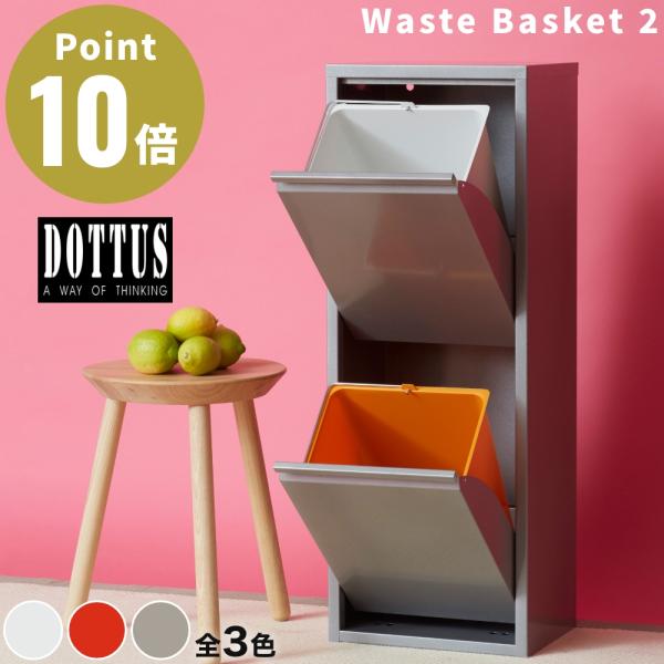 ※この商品はメーカー直送の為【代引き不可】となります。※納期は受注後のご連絡になります。イタリア DOTTUS（ドッタス社）のダストボックス「Waste Basket2（ウエストバスケット2）」です。上下2段にゴミを分別できるつくりの、シン...
