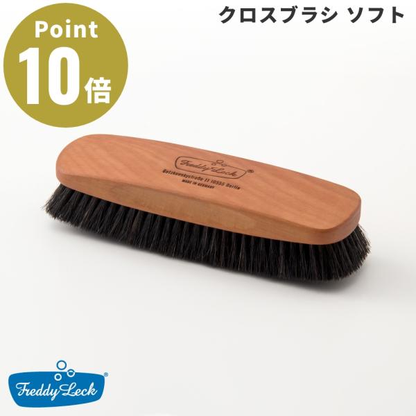 FREDDY LECK / フレディ レッククロスブラシ ソフトウールのニットやコートなどのお手入れに役立つクロスブラシ。しなやかなコシと弾力性のあるきめ細やかな馬毛で、ホコリや汚れを落とし、大切な衣類の毛並みを整えてくれます。■商品詳細品...