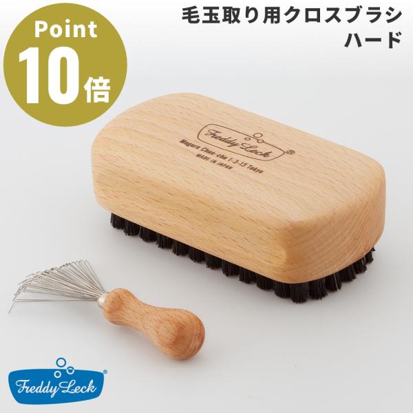 FREDDY LECK / フレディ レック毛玉取り用クロスブラシ ハード特許技術を使い、衣類にやさしく毛玉を絡め取る、毛玉取りブラシウールやカシミヤ、化学繊維など、様々な衣類に使えます。お手入れ用ブラシクリーナー付きです。■商品詳細品名：...