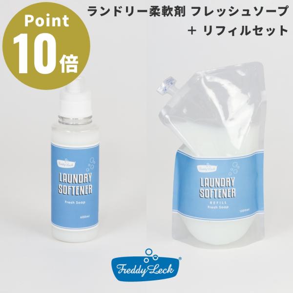 FREDDY LECK / フレディ レックランドリー柔軟剤 フレッシュソープ 600mlボトル1000mlリフィルのセット肌にやさしく毎日使えるランドリー柔軟剤 ＜フレッシュソープの香り＞化粧品原料をベースに配合し、肌にも安心の処方。水溶...