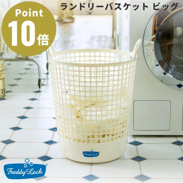 FREDDY LECK / フレディ レックランドリーバスケット ビッグ植物由来原料を25%使用した大きめサイズのランドリーバスケットです。週末まとめ洗い派の方、家族が多い方にもおすすめです。部屋の収納としても使えます。※原材料には、バイオ...