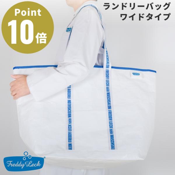 FREDDY LECK / フレディ レックランドリーバッグ ワイドタイプ大容量の肩掛けできる仕様のランドリーバッグ。一週間分のお洋服はもちろん、羽毛布団や毛布も運べます。手で持つ、肩にかけるの2通りの持ち方ができます。本体は軽量で強度の高...
