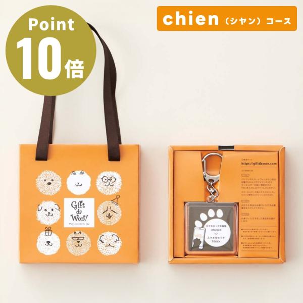 ワンちゃん専用ペットギフトGift da Won！〈ギフトダワン！〉【chien（シヤン）コース】Gift da Won !〈 ギフトダワン ! 〉は、贈る方がワンちゃんのサイズや好みを知らなくてもギフトを選べて、受け取った方がお好みの商品...