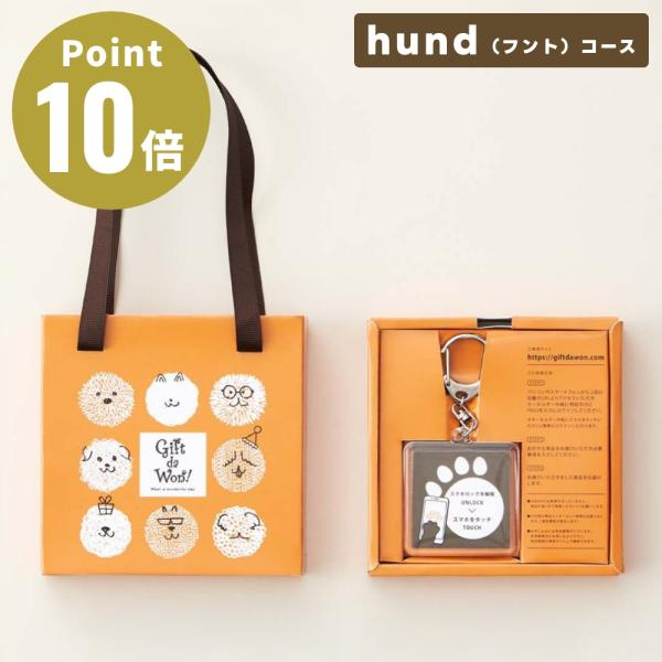 ワンちゃん専用ペットギフトGift da Won！〈ギフトダワン！〉【hund（フント）コース】Gift da Won !〈 ギフトダワン ! 〉は、贈る方がワンちゃんのサイズや好みを知らなくてもギフトを選べて、受け取った方がお好みの商品を...