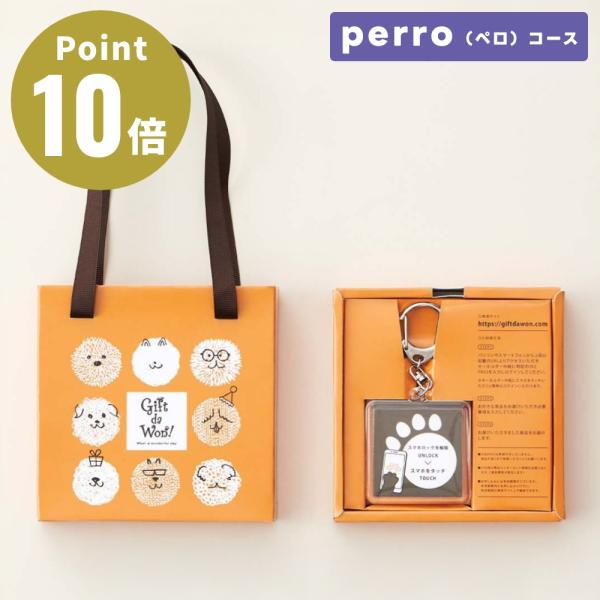 ワンちゃん専用ペットギフトGift da Won！〈ギフトダワン！〉【perro（ペロ）コース】Gift da Won !〈 ギフトダワン ! 〉は、贈る方がワンちゃんのサイズや好みを知らなくてもギフトを選べて、受け取った方がお好みの商品を...
