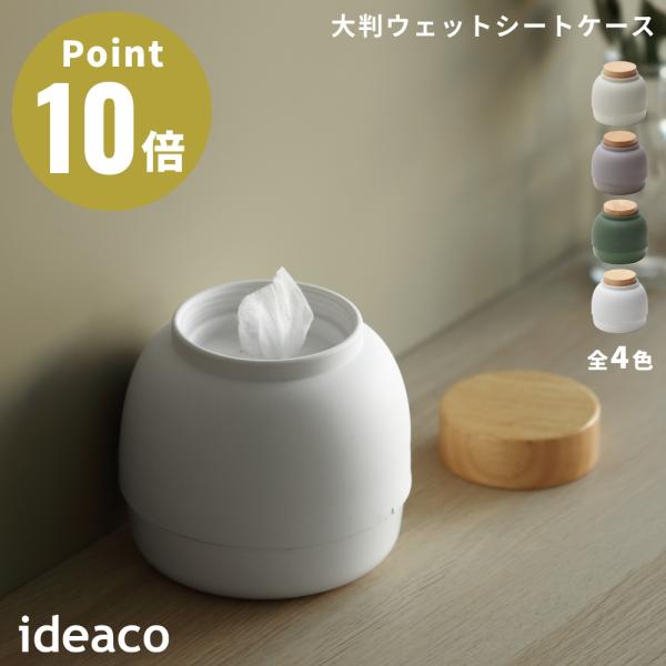 「ideaco（イデアコ）」の大判ウェットシート収納ケース Mochi Mocoです。赤ちゃんのおしりふきから大判の除菌シートまで、折り曲げてケースに入れることでコンパクトに収納できます。本体上部の素材は「シリコン」、下部の素材は熱硬化性の...
