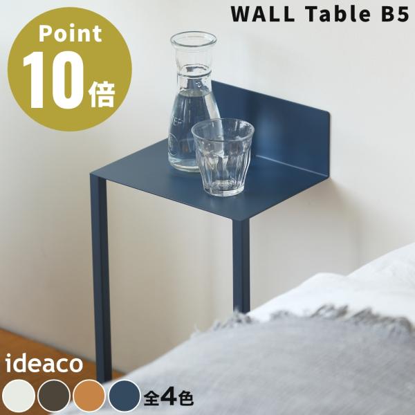 ideacoWALL Table B5■完成品でお届け、B5サイズの壁立てテーブル長く使っていただけるよう“ノックダウン”ではなく、緩むことがない組立不要の完成品でお届け。溶接された丈夫なつくりとなっています。天面は182×257mmのB5...