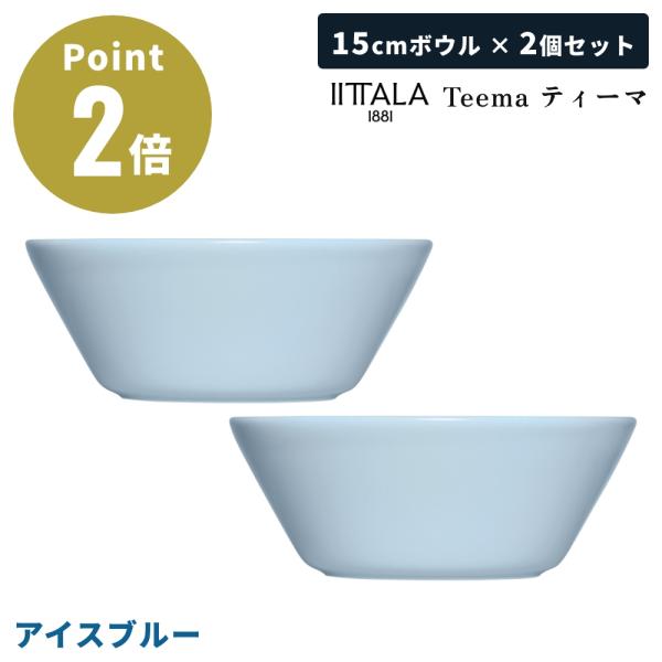 ティーマ ボウル 15cm ペアセット アイスブルー「必要な装飾は色だけ」ティーマはシンプルでありながら美しい■ティーマについてシェイプやサイズ、色の組み合わせが無限に楽しめるティーマ。機能性と耐久性に優れ、洗練されたシルエットのティーマは...