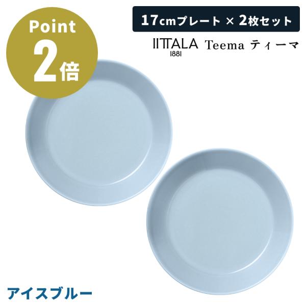 ティーマ プレート 17cm ペアセット アイスブルー「必要な装飾は色だけ」ティーマはシンプルでありながら美しい■ティーマについてシェイプやサイズ、色の組み合わせが無限に楽しめるティーマ。機能性と耐久性に優れ、洗練されたシルエットのティーマ...