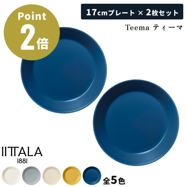 ティーマ プレート 17cm ペアセット「必要な装飾は色だけ」ティーマはシンプルでありながら美しい■ティーマについてシェイプやサイズ、色の組み合わせが無限に楽しめるティーマ。機能性と耐久性に優れ、洗練されたシルエットのティーマは、デザイナー...