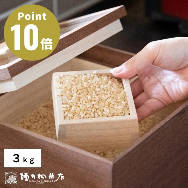 商品名 増田桐箱店 米びつ 黒 柿渋 kome bitsu 3kgサイズ w215mm、d215mm、h162mm　製品重量：約650g素材：・本体：桐製・蓋：桐製四方桟蓋＋アクリル・取手：ブラックチェリー製・枡：桐製（一合桝）■仕上：蜜蝋...
