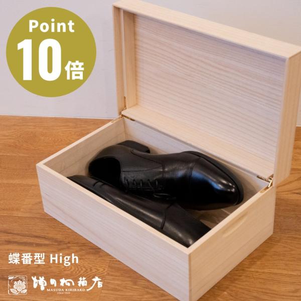 商品名：増田桐箱店 桐のシューケース 蝶番型 Highサイズ：外寸：外寸：縦210×横340×高さ134mm、内側の寸法：縦190×横314×高さ120mm、重さ：570g※29cm以上の靴は入らない可能性がございます。事前に靴の外寸と、桐...