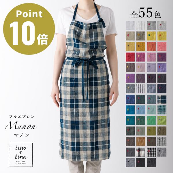 フルエプロン Manon マノンリーノ・エ・リーナの顔ともいえる一番人気のシリーズ。着丈100cmと各シリーズの中で最も長く、さらっと着るだけで格好いいスタイルに。そのシンプルなデザインから男性にも選ばれています。華やかな色から落ち着いた色...