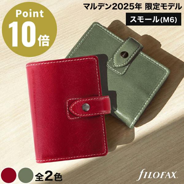 【日本限定モデル】ファイロファックス マルデン 2025スモール(M6)革職人の手作業で仕上げた柔らかなフルグレインレザーとヴィンテージ風デザインが人気の「マルデン」に、数量限定カラー「バーガンディ」と「ヴェティヴァー」が登場。「バーガンデ...