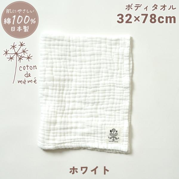 ※その他の色は別ページになります。meme ボディタオル 32x78cm 5重ガーゼ軽く絞れて泡立ち抜群、肌に優しく角質オフ！メメガーゼは余計な刺激なしで、ほどよいマッサージ効果。アトピーや肌の弱い方、体力の落ちた方にもおすすめです。cot...