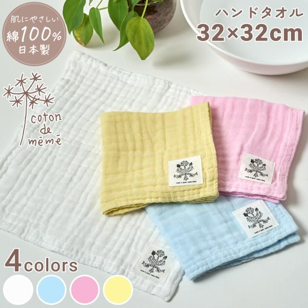 ※ホワイトは別ページになります。meme ハンドタオル 32x32cm 3重ガーゼやわらかい綿ガーゼなので赤ちゃんのお口まわりもやさしくふいて上げられます。いつもバッグに入れて色々な場面でお役立てください。coton de meme（コトン...