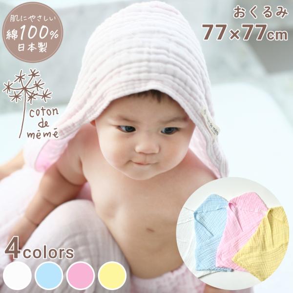 ※ホワイトは別ページになります。meme おくるみ 77x77cm 5重ガーゼ赤ちゃんの頭も動きやすい立体裁断フード。バスタオル、ブランケット保温、シーツ、湯上りタオルなど幅広いニーズに対応しております。coton de meme（コトン ...