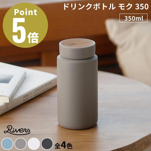 RIVERSドリンクボトル モク 350【全4色】天然木を楽しむ、家具のようなボトル木製家具のような佇まいの真空ステンレスボトル。■アカシアの杢が描く、世界にひとつだけのボトルフタに配したのはアカシアの天然木。水に強く、腐りにくいことから高...