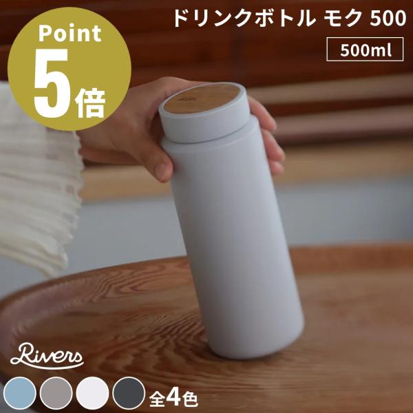 RIVERSドリンクボトル モク 500【全4色】天然木を楽しむ、家具のようなボトル木製家具のような佇まいの真空ステンレスボトル。■アカシアの杢が描く、世界にひとつだけのボトルフタに配したのはアカシアの天然木。水に強く、腐りにくいことから高...