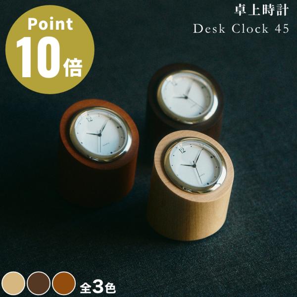 「M.SCOOP（エムスコープ）」のDesk Clock 45です。上品な質感のシンプルなデザインの置き時計です。底面に付けられた滑り止めのゴム素材とステンレスが、本体のウッドの存在感に絶妙なコントラストを与えています。優しい木のぬくもりを...