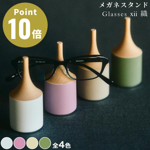 「M.SCOOP（エムスコープ）」のGlasses 12 織です。上品な質感のシンプルなデザインの眼鏡スタンドです。美しい木目のボディに、たたんだ眼鏡をすっと乗せるとスマートなインテリアに変わります。いつも使っているメガネに「定位置」を作っ...