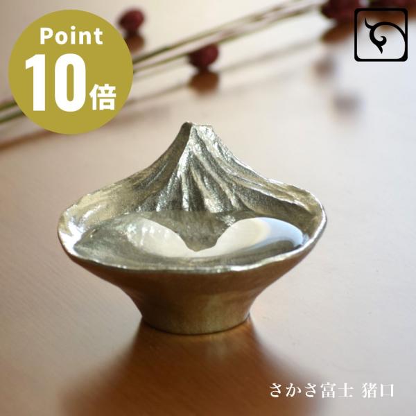 ■商品詳細商品名：銀雅堂　さかさ富士 猪口サイズ：W78×D68×H48mm　30ml（満水容量）重量： 約150g材質：錫（99.99％）Made in Japan 爆買