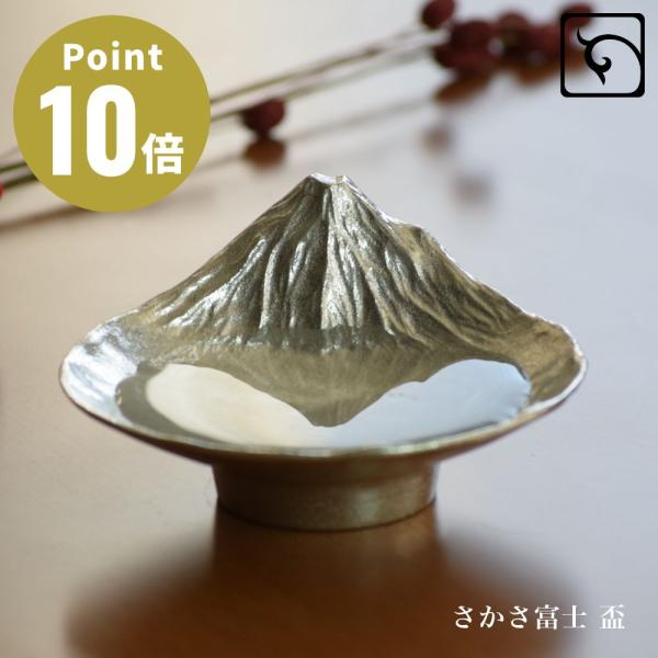 ■商品詳細商品名：銀雅堂　さかさ富士 盃サイズ：W100×D110×H45mm　62ml（満水容量）重量： 約170g材質：錫（99.99％）Made in Japan 爆買