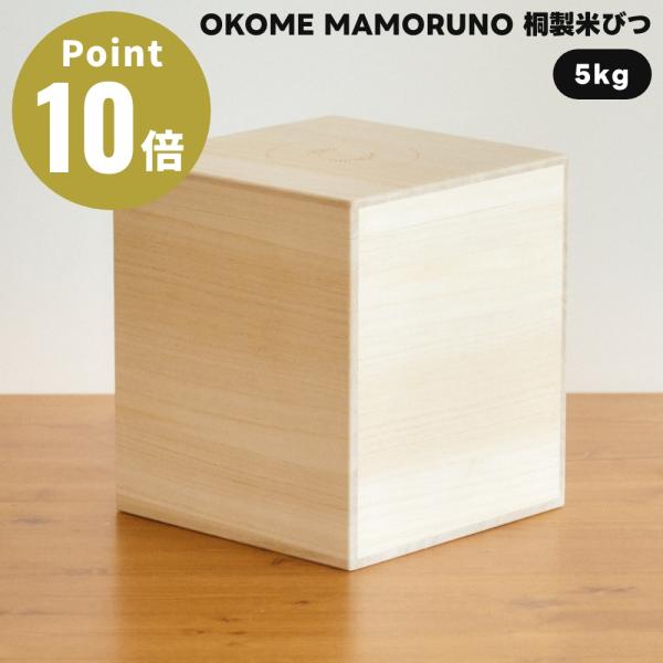 OKOME MAMORUNO 桐製米びつ 5kgOKOME MAMORUNO は、昭和四年創業の増田桐箱店と共同開発した桐製の米びつ。日本古来より大切なものを守るために使われてきた「桐箱」の技術を、現代のキッチンへと受け継ぎました。桐ならで...