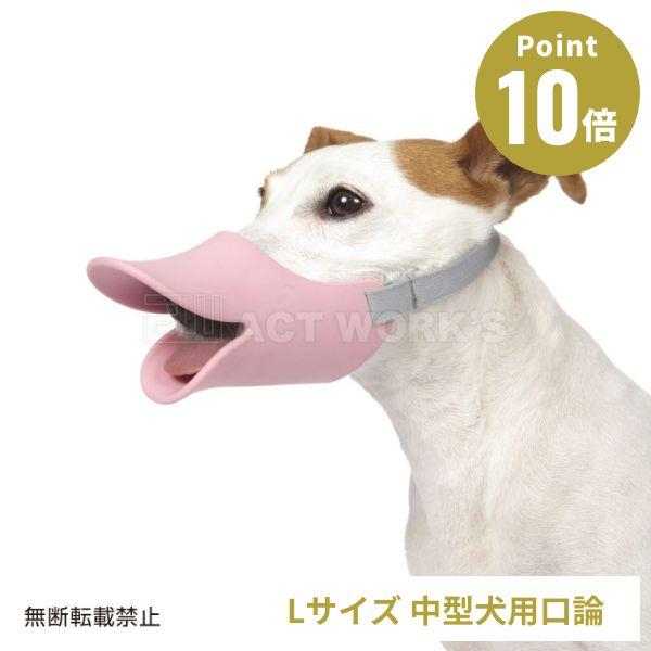 かわいいアヒル口のデザインが人気ボーダーコリーやジャックラッセルテリアなどの中型犬用のマズルです。人とペットのちょうどよい関係のために、気軽に使える口輪です。しつけ用や拾い食い・無駄吠え・噛み付き防止に。ソフトなシリコン素材で優しくマズルを...