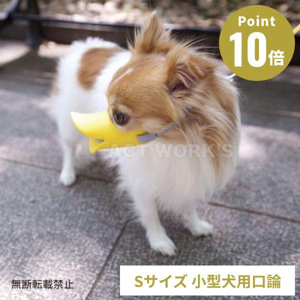 かわいいアヒル口のデザインが人気チワワ、ポメラニアン、ヨークシャーテリアなどの超小型犬用のマズルです。チワワ、ポメラニアン、トイプードルなどの小型犬用のマズルです。人とペットのちょうどよい関係のために、気軽に使える口輪です。しつけ用や拾い食...