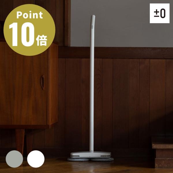 ■商品詳細商品名：±0 【激落ちくん】コードレス電動モップ H020最大外形寸法：約H1200×W340×D160mm質量：約1.8kg電源：AC100V 50/60Hz水タンク容量：約370ml水噴射量：約5ml／回連続使用時間(フル充電...