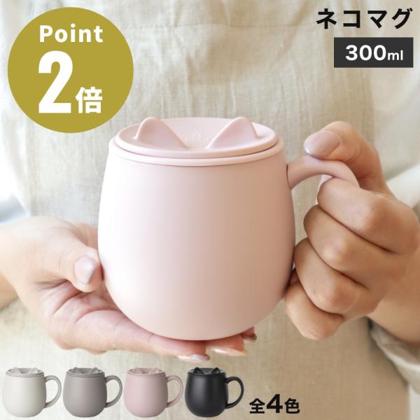 POKETLEネコマグ猫耳のふた付き真空ステンレスマグカップまあるい形が丸まってくつろいでいる猫を感じさせる癒し系。猫の耳を押すと開いて、開閉すらも癒し時間になるマグカップは保温保冷力のある真空二重構造。冷たい飲み物も温かい飲み物もどちらも...