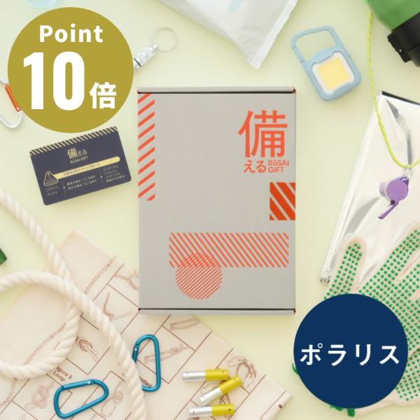 備える 防災カタログ【ポラリス】大切な人に「安心」を贈る、新しいギフトのかたち。備えるBOSAI GIFTは、新築祝いや引っ越し祝い、開業祝い、記念日などに“防災”を自然に届けられるカード型のe-orderチョイスギフトです。受け取った方が...