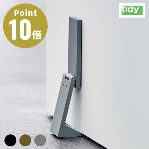 Designed by J.Yawata with h conceptドアストップ・ウエッジはマグネットでドアに固定して、クサビ形状の脚でしっかり止める、コンパクトな玄関用ドアストッパーです。■商品詳細商品名：tidy ドアストップ・ウエッ...