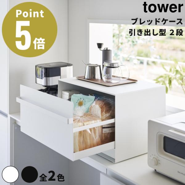 ブレッドケース タワー 引き出し型 ２段品番：1857 / 1858パンや調味料、ラップや調理道具をすっきり隠して収納できる2段の引き出し型ブレッドケースキッチンカウンターなどで雑然としがちなパンやお菓子、調味料などを隠しながら美しく収納で...