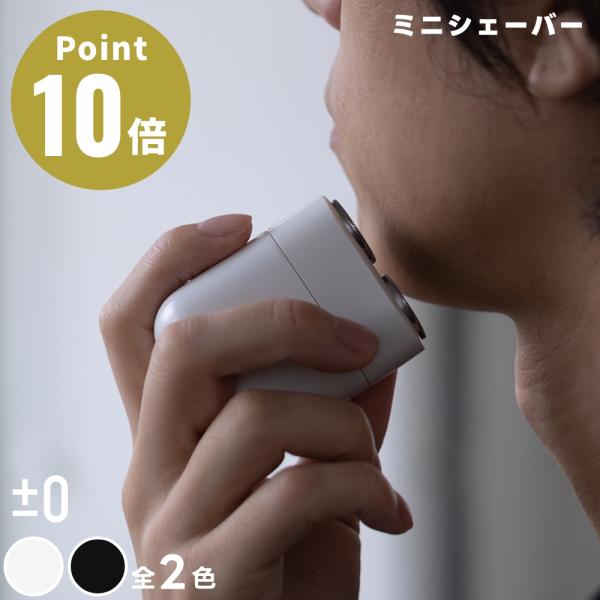 ■商品名±0（プラスマイナスゼロ） ミニシェーバー■説明±0のミニシェーバーは、手のひらサイズで持ち運びやすいコンパクトな電動シェーバーです。IPX7の防水性能を備えており、本体を丸洗いできるため清潔に保てます。専用ケース付きで、旅行や出張...