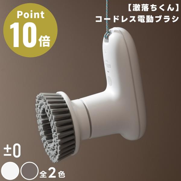 ■商品名±0（プラスマイナスゼロ）激落ちくん コードレス電動ブラシ■商品説明±0と「激落ちくん」のコラボによるコードレス電動ブラシ。IPX7の防水性能で水まわりも安心。バスルームや靴、車のホイールなど幅広く使えます。高トルクモーター搭載で止...