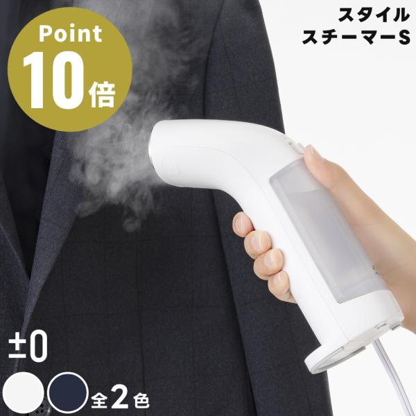 ■商品名±0（プラスマイナスゼロ） スタイルスチーマー S■説明±0の「スタイルスチーマー S」は、コンパクトで扱いやすい縦型スチーマーです。電源を入れて約25秒でスチームが立ち上がり、忙しい朝でもすぐに使い始められます。連続スチーム約7分...
