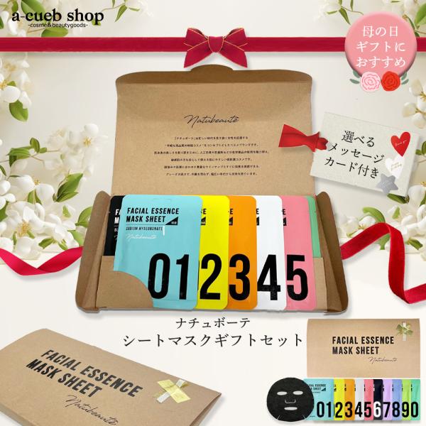 お客様から高評価をいただいている、当店人気の『ナチュボーテ シートマスク』の10枚セットがギフト仕様のパッケージで新発売！カラフルでおしゃれなパッケージで肌のコンディションによって選べる10種類の高品質シートマスクはギフトにぴったりのアイテ...