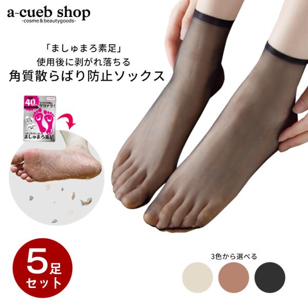 ましゅまろ素足を使用後にポロポロと落ちる角質は、生活空間のあらゆる所に散らばり、掃除に手間がかかったり、面倒な作業が伴います。汚い、不快、掃除が面倒、そんなお悩みを解決するためにご用意したのが角質の散らばり防止ソックスです！角質が剥がれ落ち...