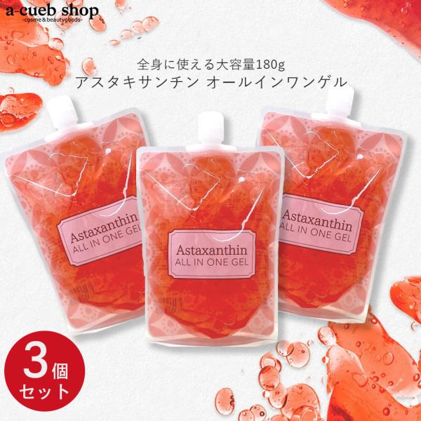 化粧水、美容液、乳液、フェイスマスク、化粧下地の5つの機能が１つにまとまった、オールインワンゲル。植物由来成分をたっぷり配合したアスタキサンチンオールインワンゲルです。お得な3個セットです！
