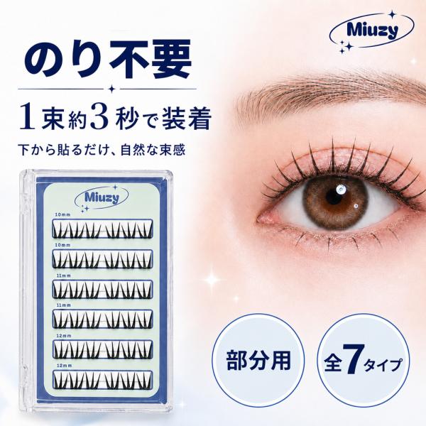 のりを塗る手間なく、欲しい部分に1束ずつ。Miuzyのノーグルーつけまつげは、別途つけまつげ用のりを用意せずに装着できる部分用つけまつげです。1束の装着時間は約3秒が目安。必要な部分に少しずつ付けられるため、自然な仕上がりから、ほどよく華や...