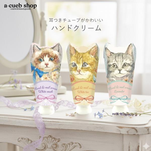 こまめにケアしたくなる、かわいい耳付きチューブ型のハンドクリーム。ギフトにぴったり！3種（ラグドール/チャトラ/サバトラ）のねこちゃんから選べます。（香り）ラグドール：ホワイトムスクチャトラ：ホワイトティーサバトラ：ラベンダー検索関連キーワ...