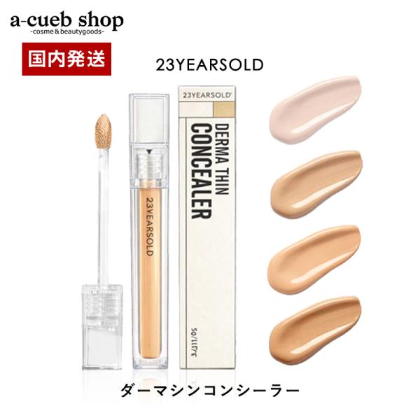 トラブル肌の研究を続ける23years oldの技術力により誕生！カバーと肌トラブルケアを同時に叶え、特に赤みのある肌のために成分までこだわったコンシーラー。肌の悩みを落ち着かせるツボクサエキスやドクダミエキスを含有。