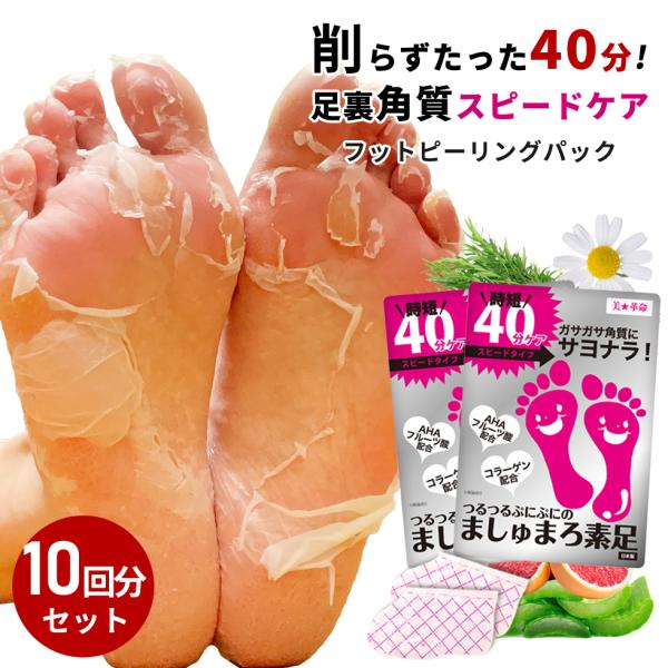 (ましゅまろ素足 (10回分)液の入った足袋に40分浸けるだけで、削らずに角質＆ニオイを除去できるフットピーリングパック！実用新案登録の、お肌を傷めず、削らない角質ローション。専用液に浸してから5〜7日で、角質が剥がれます。約2週間後に古い...