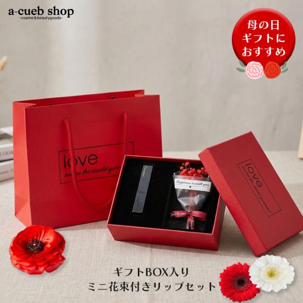 実用的なコスメとミニ花束をセットにしたおしゃれなギフトセットです。リップは、様々なティント・リップの中で消費者様から最も選ばれる人気の4つのカラーを採用。お母さんに似合いそうなリップをお選びいただけます。小さくて可愛いピンクのミニ花束もつい...