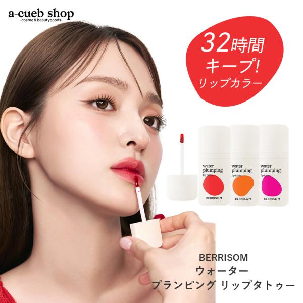 プランピング効果でボリューム＆発色を32時間キープするリップタトゥー。●素早く簡単！セルフリップタトゥー●32時間発色キープ●強力なウォータープルーフ効果●健康な唇のための保湿栄養ケアができる●低刺激●薄くきれいに塗れるアプリケーター