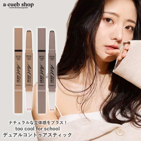 豚鼻 団子鼻 ニンニク鼻 魔女鼻 矢印鼻などのコンプレックスを美鼻に演出！持ち運びにも便利なシェーディングスティック陰影マスターのtoo cool for schoolのコントゥアスティック。自分の顔に合うオーダーメイドの鼻筋を作ってくれる...