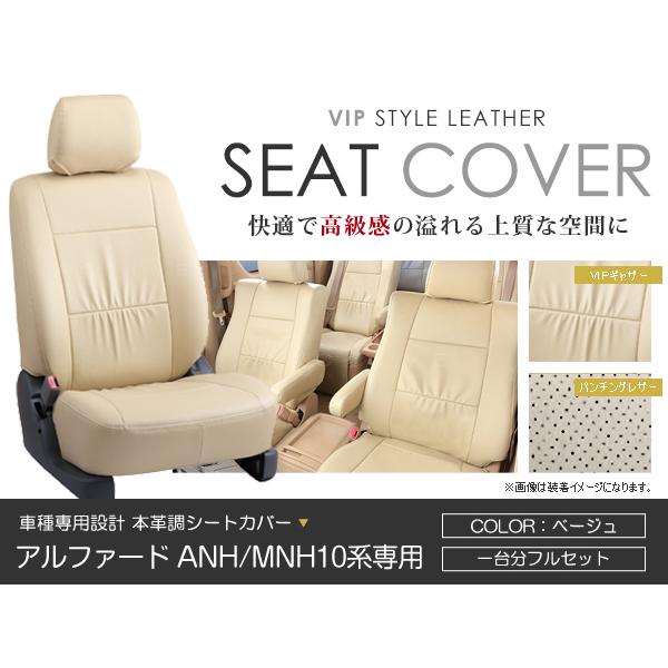 【適合車種】・メーカー：トヨタ・車種：アルファード・型式：ANH10 ANH15 MNH10 MNH15 10系・型タイプ：前期 後期・年式：H14/5〜H20/4・カラー：ベージュ・定員：8・適合可能：3.0MS /3.0MX / 3.0...